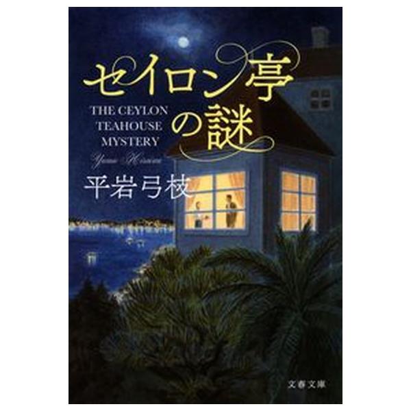 著者名：平岩弓枝出版社名：文藝春秋発売日：2023年02月10日商品状態：非常に良い※商品状態詳細は商品説明をご確認ください。