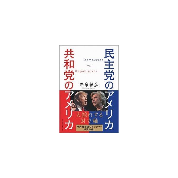 著者名：冷泉彰彦出版社名：日経ＢＰＭ（日本経済新聞出版本部）発売日：2016年08月商品状態：非常に良い※商品状態詳細は商品説明をご確認ください。