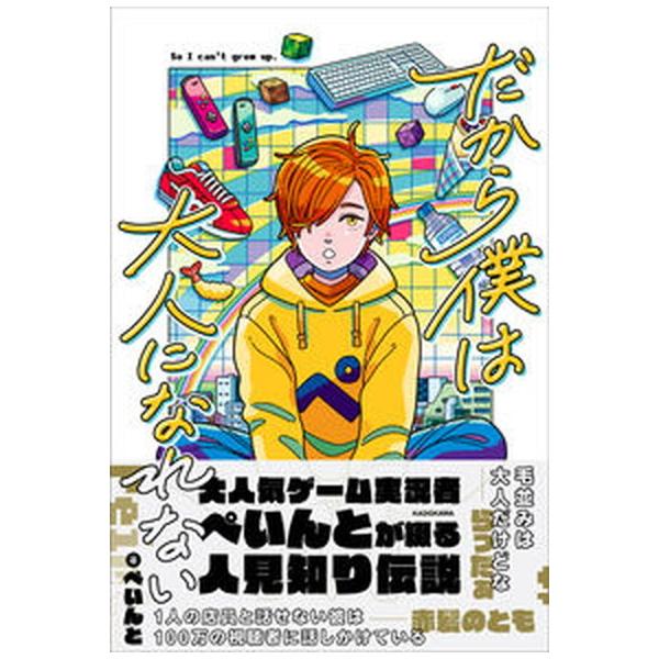 著者名：ぺいんと出版社名：ＫＡＤＯＫＡＷＡ発売日：2021年09月08日商品状態：非常に良い※商品状態詳細は商品説明をご確認ください。