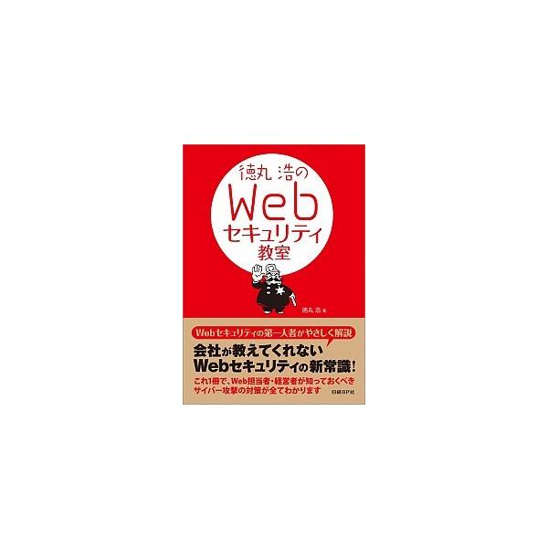 著者名：徳丸浩出版社名：日経ＢＰ発売日：2015年10月商品状態：非常に良い※商品状態詳細は商品説明をご確認ください。