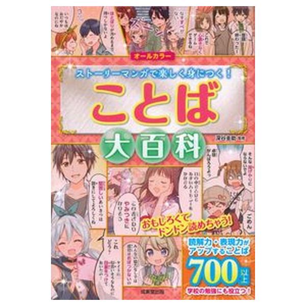 著者名：深谷圭助出版社名：成美堂出版発売日：2021年07月20日商品状態：非常に良い※商品状態詳細は商品説明をご確認ください。