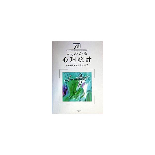 著者名：山田剛史、村井潤一郎出版社名：ミネルヴァ書房発売日：2004年09月商品状態：良い※商品状態詳細は商品説明をご確認ください。