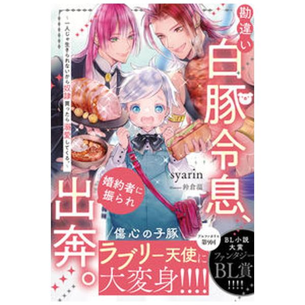 著者名：ｓｙａｒｉｎ出版社名：アルファポリス発売日：2023年03月20日商品状態：非常に良い※商品状態詳細は商品説明をご確認ください。
