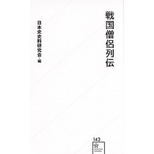 著者名：日本史史料研究会出版社名：星海社発売日：2018年11月27日商品状態：非常に良い※商品状態詳細は商品説明をご確認ください。
