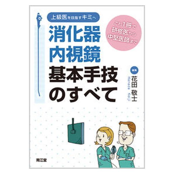 著者名：花田敬士出版社名：南江堂発売日：2017年03月15日商品状態：非常に良い※商品状態詳細は商品説明をご確認ください。