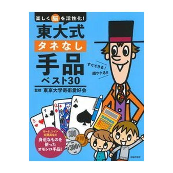 著者名：東京大学奇術愛好会出版社名：主婦の友社発売日：2017年05月31日商品状態：非常に良い※商品状態詳細は商品説明をご確認ください。