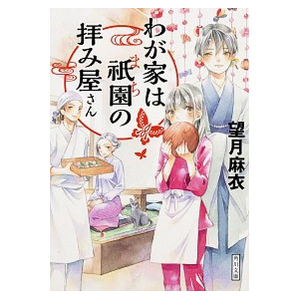 著者名：望月麻衣出版社名：ＫＡＤＯＫＡＷＡ発売日：2016年01月25日商品状態：良い※商品状態詳細は商品説明をご確認ください。