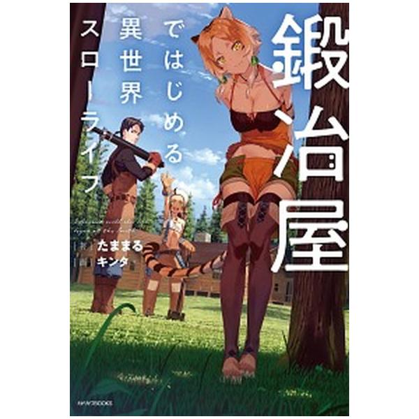 著者名：たままる出版社名：ＫＡＤＯＫＡＷＡ発売日：2019年12月10日商品状態：非常に良い※商品状態詳細は商品説明をご確認ください。