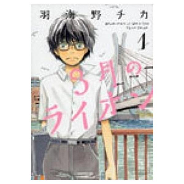 著者名：羽海野,チカ、先崎,学,1970-出版社名：白泉社発売日：2008年02月商品状態：良い※商品状態詳細は商品説明をご確認ください。