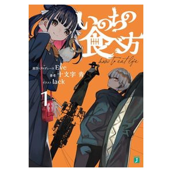 著者名：Eve,音楽アーティスト、十文字,青出版社名：KADOKAWA発売日：2022年09月商品状態：非常に良い※商品状態詳細は商品説明をご確認ください。