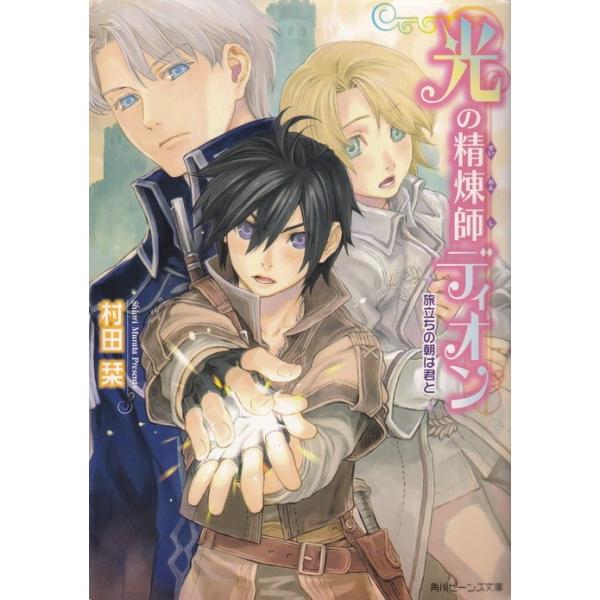 著者名：村田栞出版社名：角川書店発売日：2007年04月01日商品状態：非常に良い※商品状態詳細は商品説明をご確認ください。