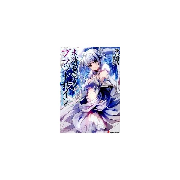 著者名：鎌池和馬出版社名：ＫＡＤＯＫＡＷＡ発売日：2014年09月10日商品状態：非常に良い※商品状態詳細は商品説明をご確認ください。