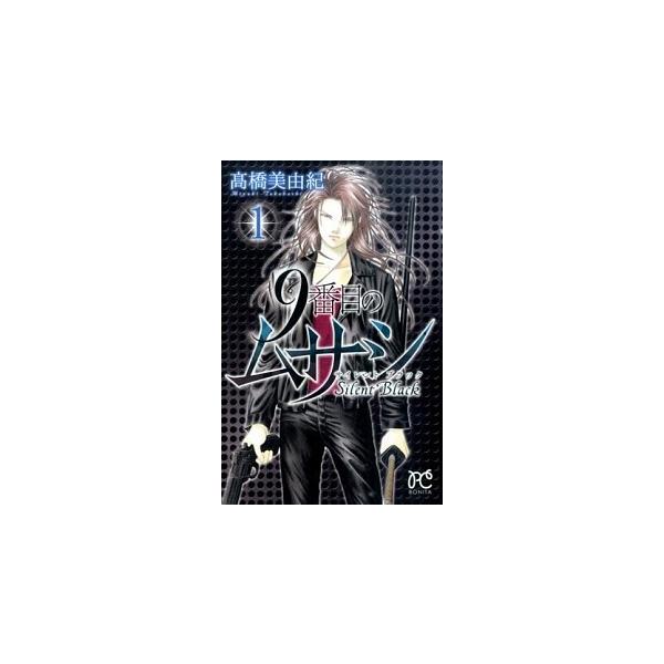 著者名：高橋,美由紀出版社名：秋田書店発売日：2015年08月商品状態：非常に良い※商品状態詳細は商品説明をご確認ください。