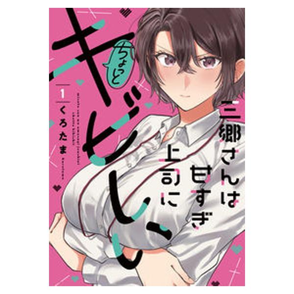 著者名：くろたま出版社名：芳文社発売日：2023年06月13日商品状態：非常に良い※商品状態詳細は商品説明をご確認ください。