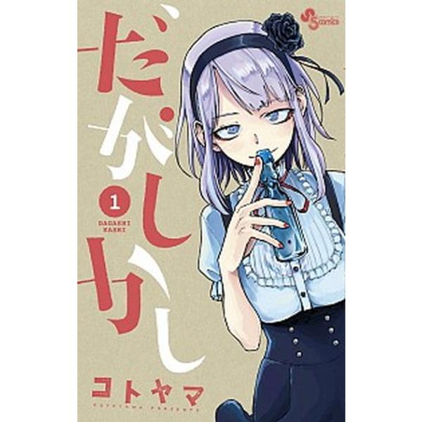 著者名：コトヤマ出版社名：小学館発売日：2014年09月商品状態：良い※商品状態詳細は商品説明をご確認ください。