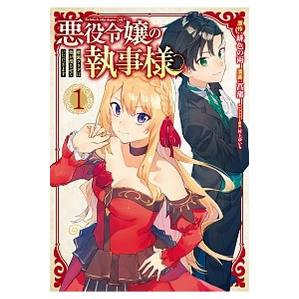 著者名：緋色の雨、菖蒲出版社名：スクウェア・エニックス発売日：2021年01月12日商品状態：非常に良い※商品状態詳細は商品説明をご確認ください。
