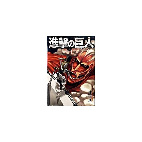 著者名：諫山,創出版社名：講談社商品状態：良い※商品状態詳細は商品説明をご確認ください。
