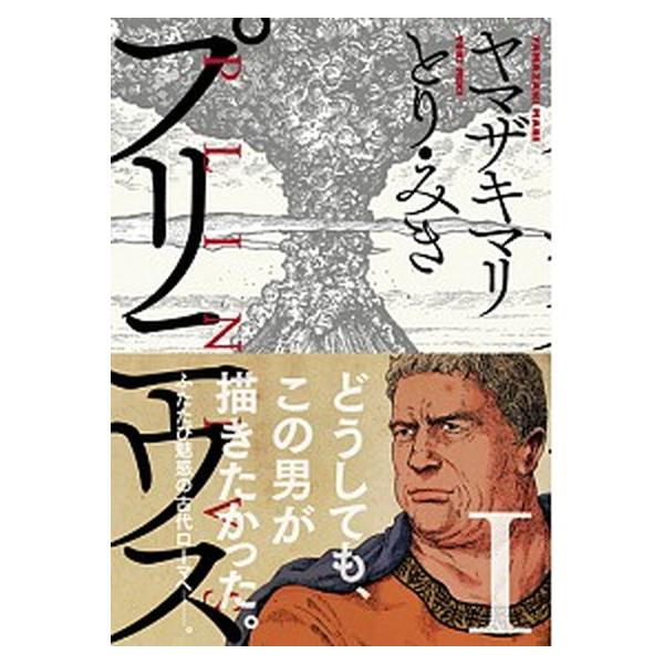著者名：ヤマザキマリ、とりみき出版社名：新潮社発売日：2014年07月09日商品状態：非常に良い※商品状態詳細は商品説明をご確認ください。