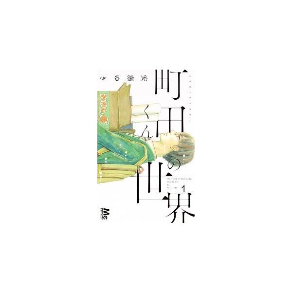 著者名：安藤ゆき出版社名：集英社発売日：2015年07月商品状態：良い※商品状態詳細は商品説明をご確認ください。