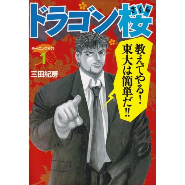 著者名：三田紀房出版社名：講談社発売日：2003年10月22日商品状態：非常に良い※商品状態詳細は商品説明をご確認ください。