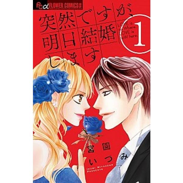 著者名：宮園,いづみ出版社名：小学館発売日：2014年11月商品状態：非常に良い※商品状態詳細は商品説明をご確認ください。