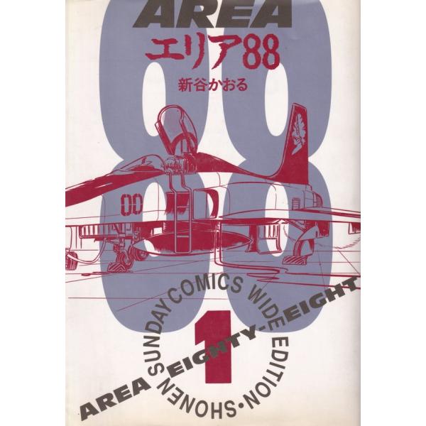 著者名：新谷かおる出版社名：小学館発売日：1992年04月16日商品状態：良い※商品状態詳細は商品説明をご確認ください。