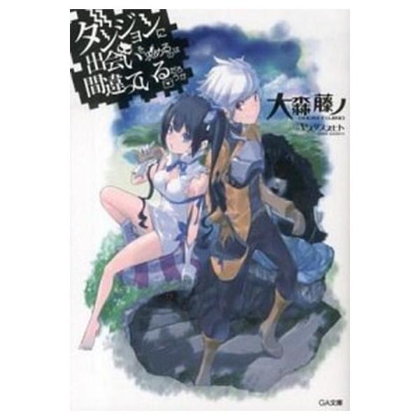 著者名：大森藤ノ出版社名：ＳＢクリエイティブ発売日：2013年01月31日商品状態：良い※商品状態詳細は商品説明をご確認ください。