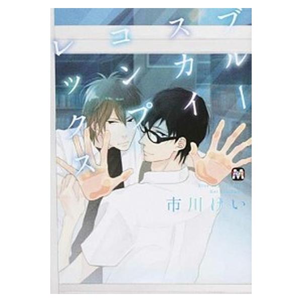 著者名：市川けい出版社名：東京漫画社発売日：2014年10月16日商品状態：非常に良い※商品状態詳細は商品説明をご確認ください。