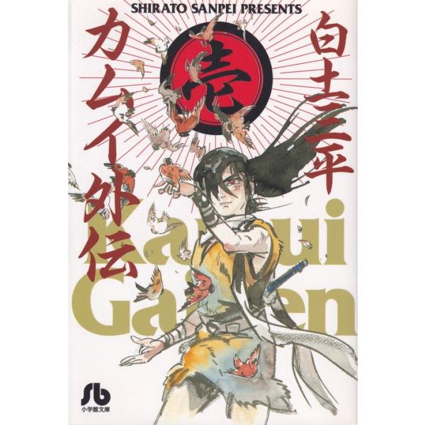 著者名：白土三平出版社名：小学館発売日：1997年12月10日商品状態：良い※商品状態詳細は商品説明をご確認ください。