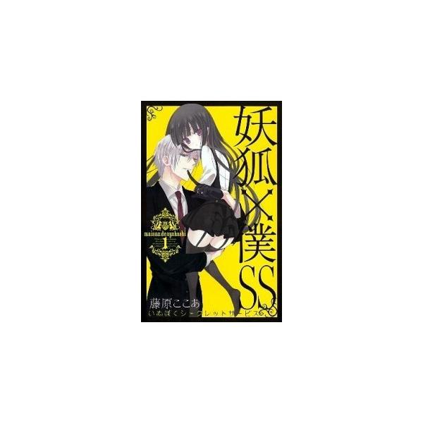 著者名：藤原,ここあ,1983-2015出版社名：スクウェア・エニックス発売日：2010年04月商品状態：非常に良い※商品状態詳細は商品説明をご確認ください。