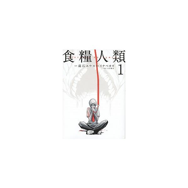 著者名：蔵石,ユウ、イナベ,カズ出版社名：講談社発売日：2016年09月商品状態：非常に良い※商品状態詳細は商品説明をご確認ください。