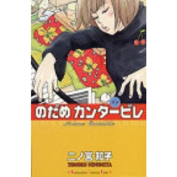 著者名：二ノ宮,知子出版社名：講談社発売日：2002年01月商品状態：良い※商品状態詳細は商品説明をご確認ください。