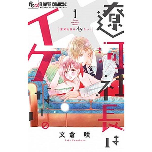 著者名：文倉咲出版社名：小学館発売日：2020年02月26日商品状態：非常に良い※商品状態詳細は商品説明をご確認ください。