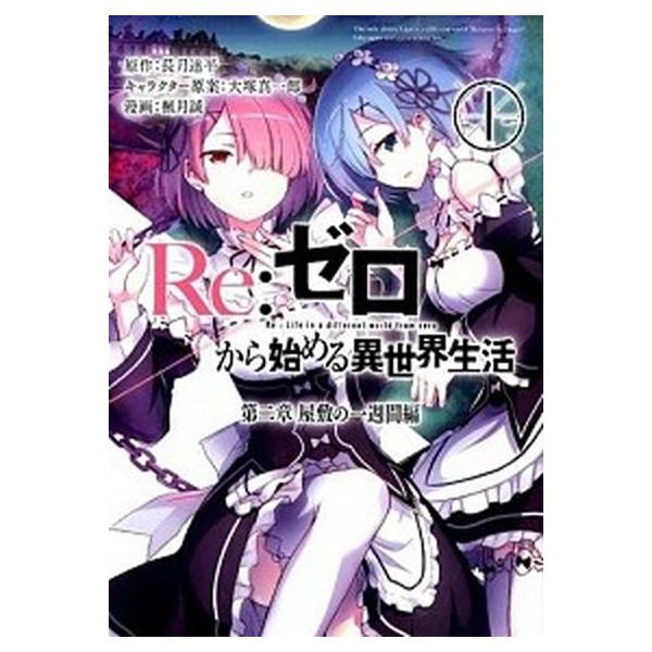 著者名：長月達平、楓月誠出版社名：スクウェア・エニックス発売日：2015年03月23日商品状態：非常に良い※商品状態詳細は商品説明をご確認ください。