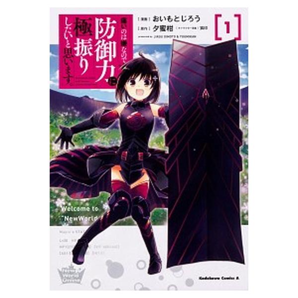 著者名：おいもと,じろう、夕蜜柑出版社名：KADOKAWA発売日：2018年11月商品状態：非常に良い※商品状態詳細は商品説明をご確認ください。