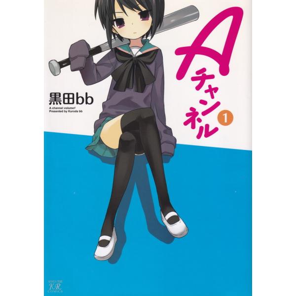 著者名：黒田,bb出版社名：芳文社発売日：2009年12月商品状態：非常に良い※商品状態詳細は商品説明をご確認ください。