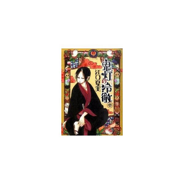 著者名：江口,夏実出版社名：講談社発売日：2011年05月商品状態：良い※商品状態詳細は商品説明をご確認ください。