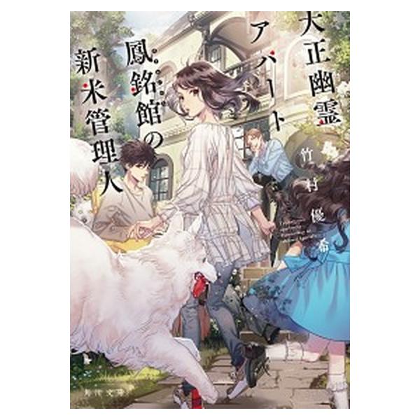 著者名：竹村,優希出版社名：KADOKAWA発売日：2021年06月商品状態：非常に良い※商品状態詳細は商品説明をご確認ください。