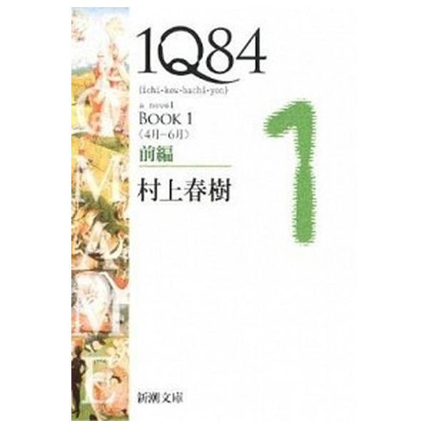 著者名：村上,春樹,1949-出版社名：新潮社発売日：2012年04月商品状態：良い※商品状態詳細は商品説明をご確認ください。