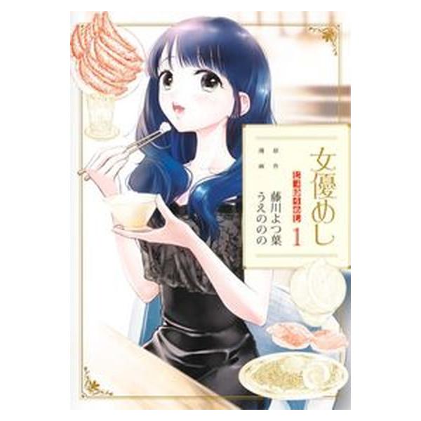 著者名：うえののの、藤川よつ葉出版社名：集英社発売日：2022年09月16日商品状態：非常に良い※商品状態詳細は商品説明をご確認ください。