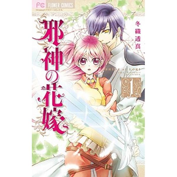 著者名：冬織透真出版社名：小学館発売日：2016年07月26日商品状態：非常に良い※商品状態詳細は商品説明をご確認ください。
