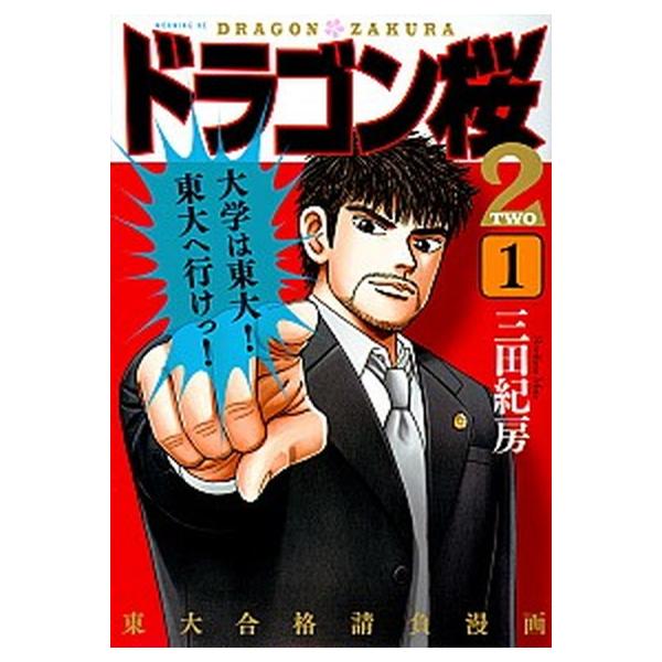 著者名：三田,紀房出版社名：講談社発売日：2018年03月商品状態：非常に良い※商品状態詳細は商品説明をご確認ください。