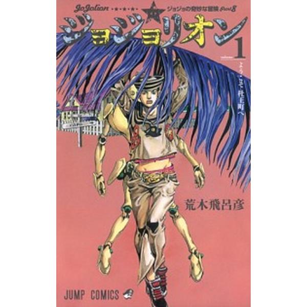 著者名：荒木,飛呂彦,1960-出版社名：集英社発売日：2011年12月商品状態：非常に良い※商品状態詳細は商品説明をご確認ください。