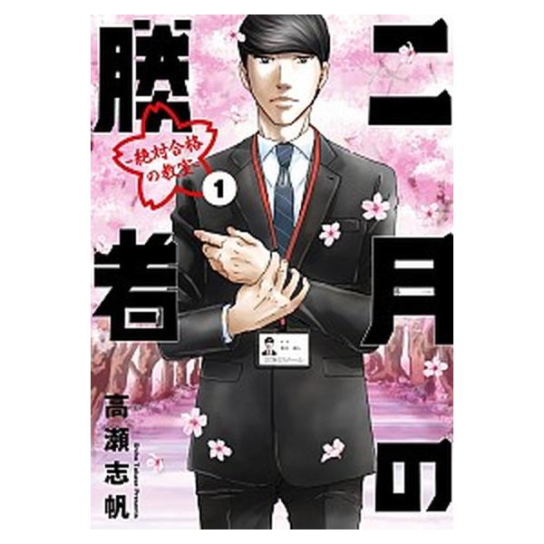 著者名：高瀬志帆出版社名：小学館発売日：2018年02月09日商品状態：良い※商品状態詳細は商品説明をご確認ください。
