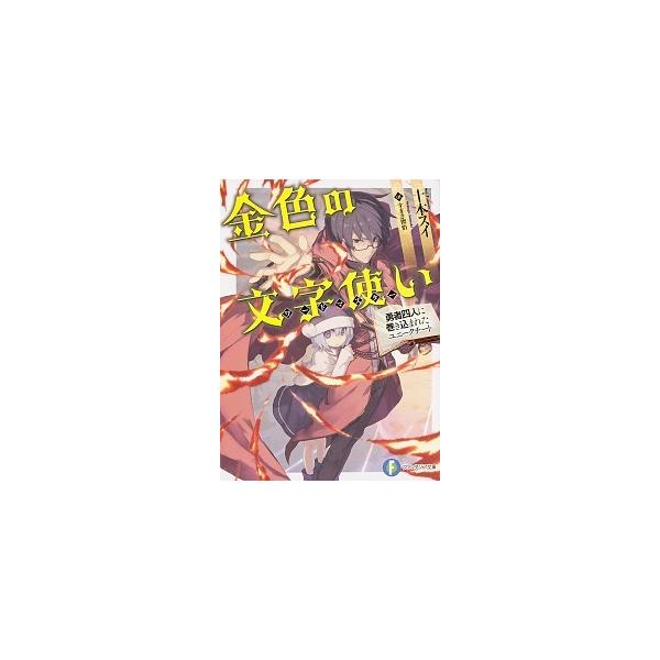 著者名：十本スイ出版社名：ＫＡＤＯＫＡＷＡ発売日：2014年05月25日商品状態：良い※商品状態詳細は商品説明をご確認ください。