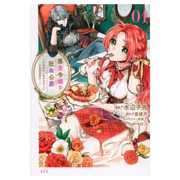 著者名：水辺,チカ、星,彼方出版社名：講談社発売日：2021年10月商品状態：非常に良い※商品状態詳細は商品説明をご確認ください。