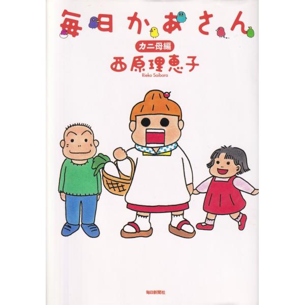 著者名：西原理恵子出版社名：毎日新聞出版発売日：2004年03月商品状態：良い※商品状態詳細は商品説明をご確認ください。