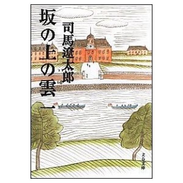 著者名：司馬遼太郎出版社名：文藝春秋発売日：1999年01月10日商品状態：良い※商品状態詳細は商品説明をご確認ください。