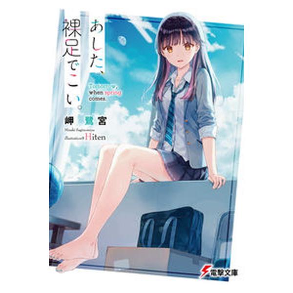 著者名：岬,鷺宮出版社名：KADOKAWA商品状態：非常に良い※商品状態詳細は商品説明をご確認ください。