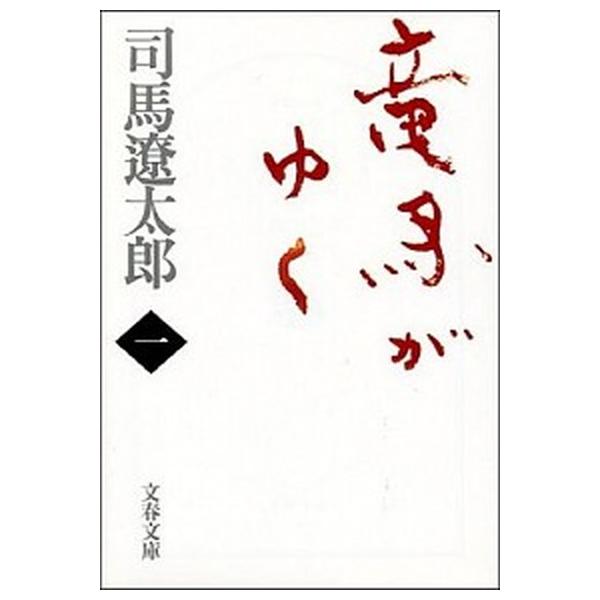 著者名：司馬遼太郎出版社名：文藝春秋発売日：1998年09月商品状態：良い※商品状態詳細は商品説明をご確認ください。